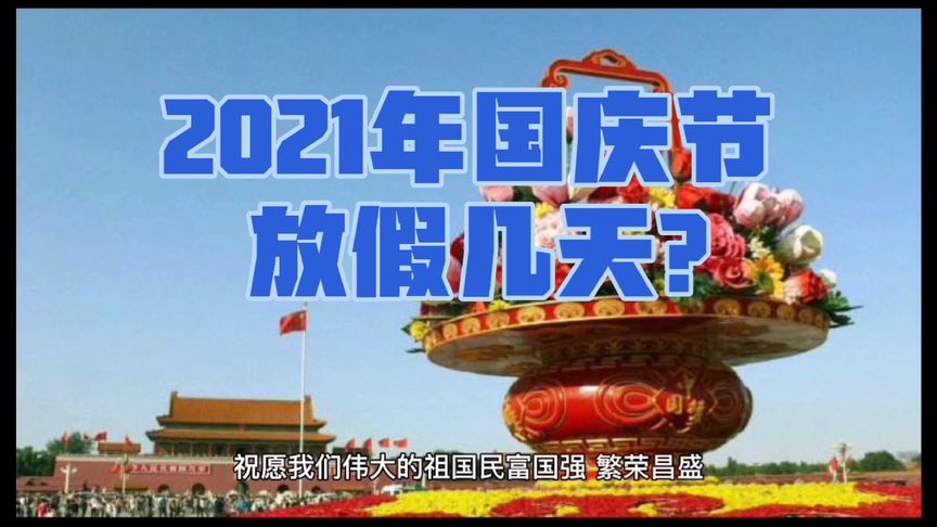 2021年十一国庆节放假吗?具体是哪几天放假?快来看看吧!