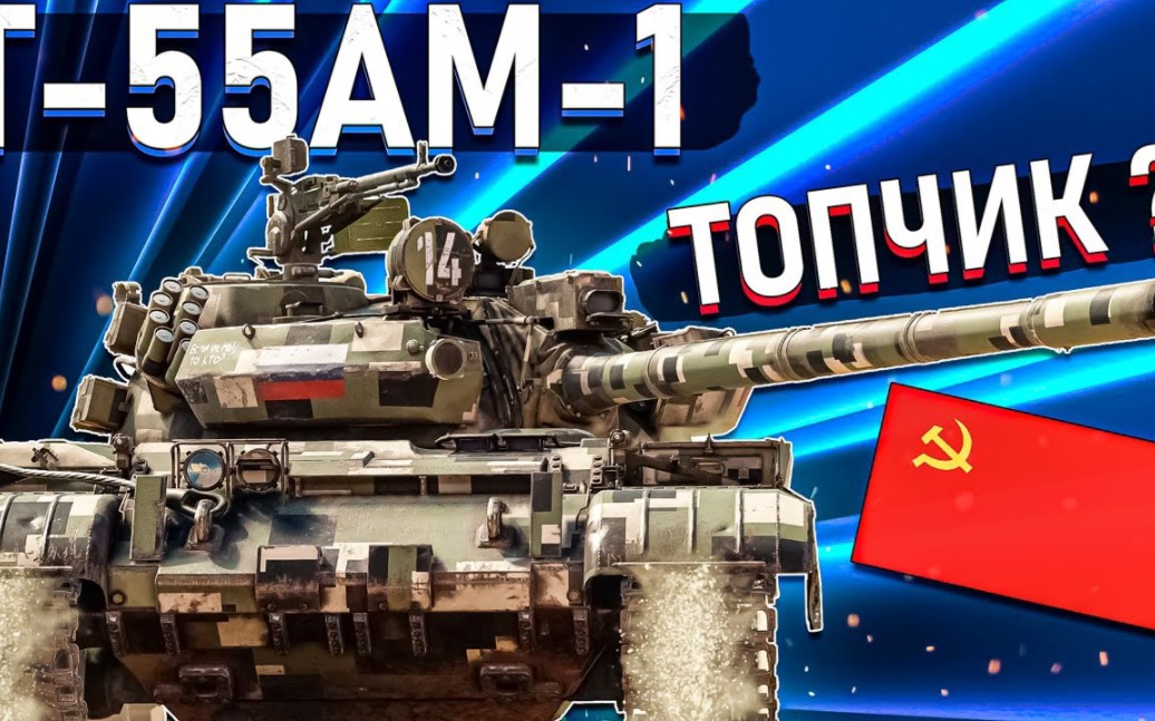 [FreemanProject]T-55AM-1主战坦克评测——最好的坦克之一_哔哩...