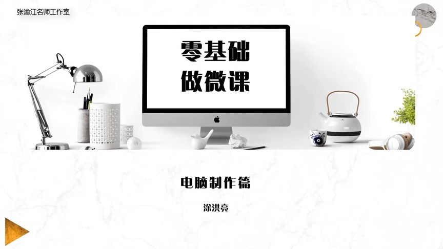 零基础学做微课-用电脑做微课。教师微课大赛。