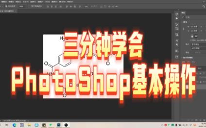 三分钟学会Photoshop基本操作