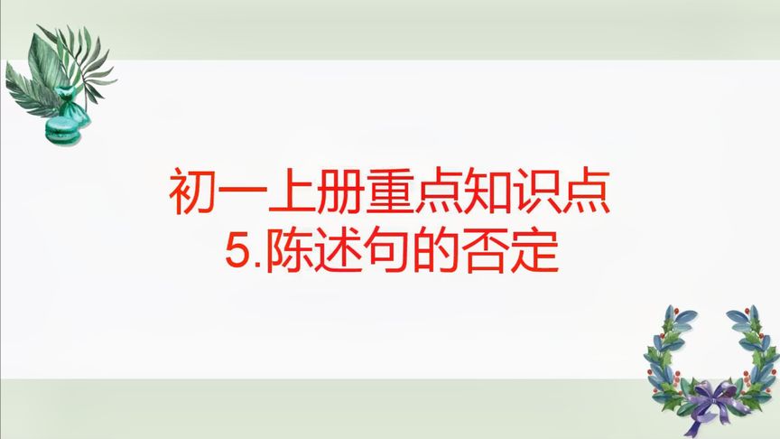 陈述句变否定句