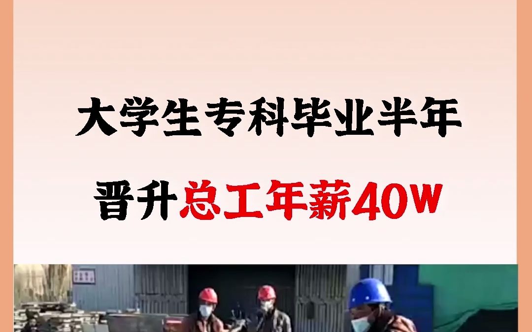 大学生专科毕业,半年晋升总工年薪40W,全靠这本项目总工实战技能...