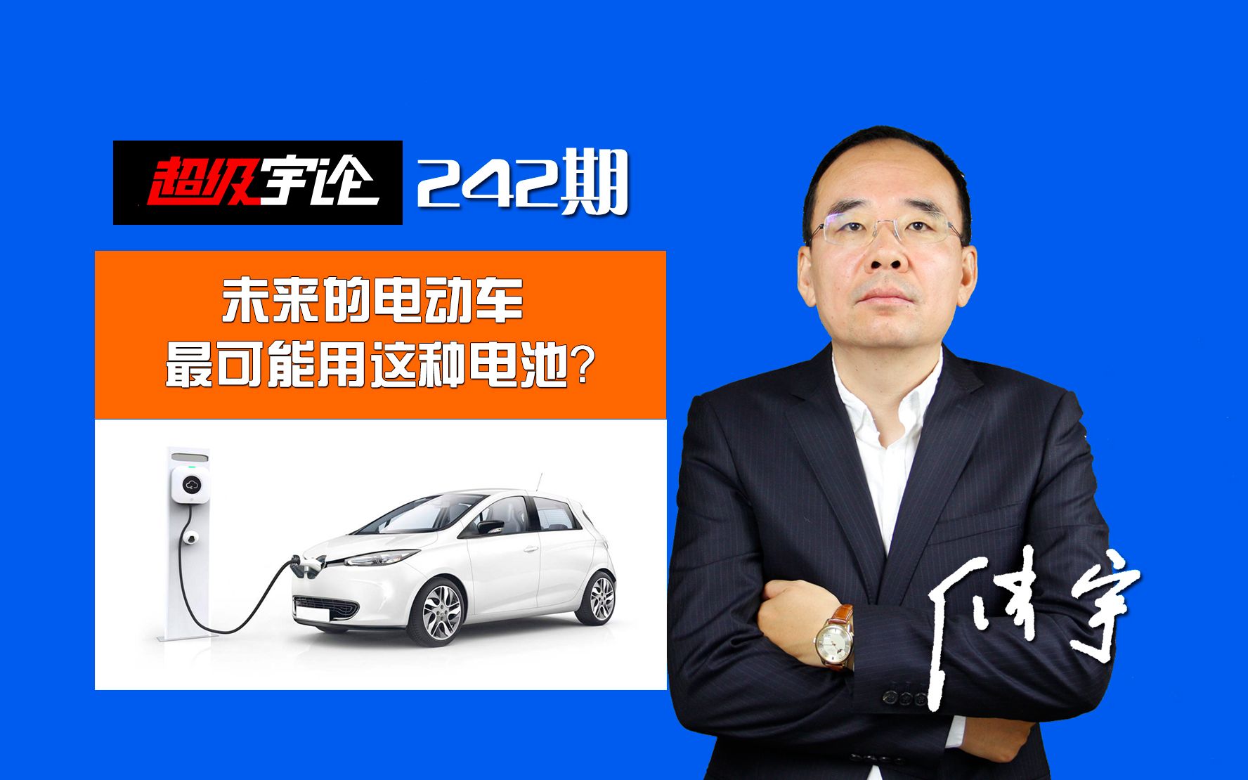 《超级宇论》未来的电动车,最可能用这种电池?