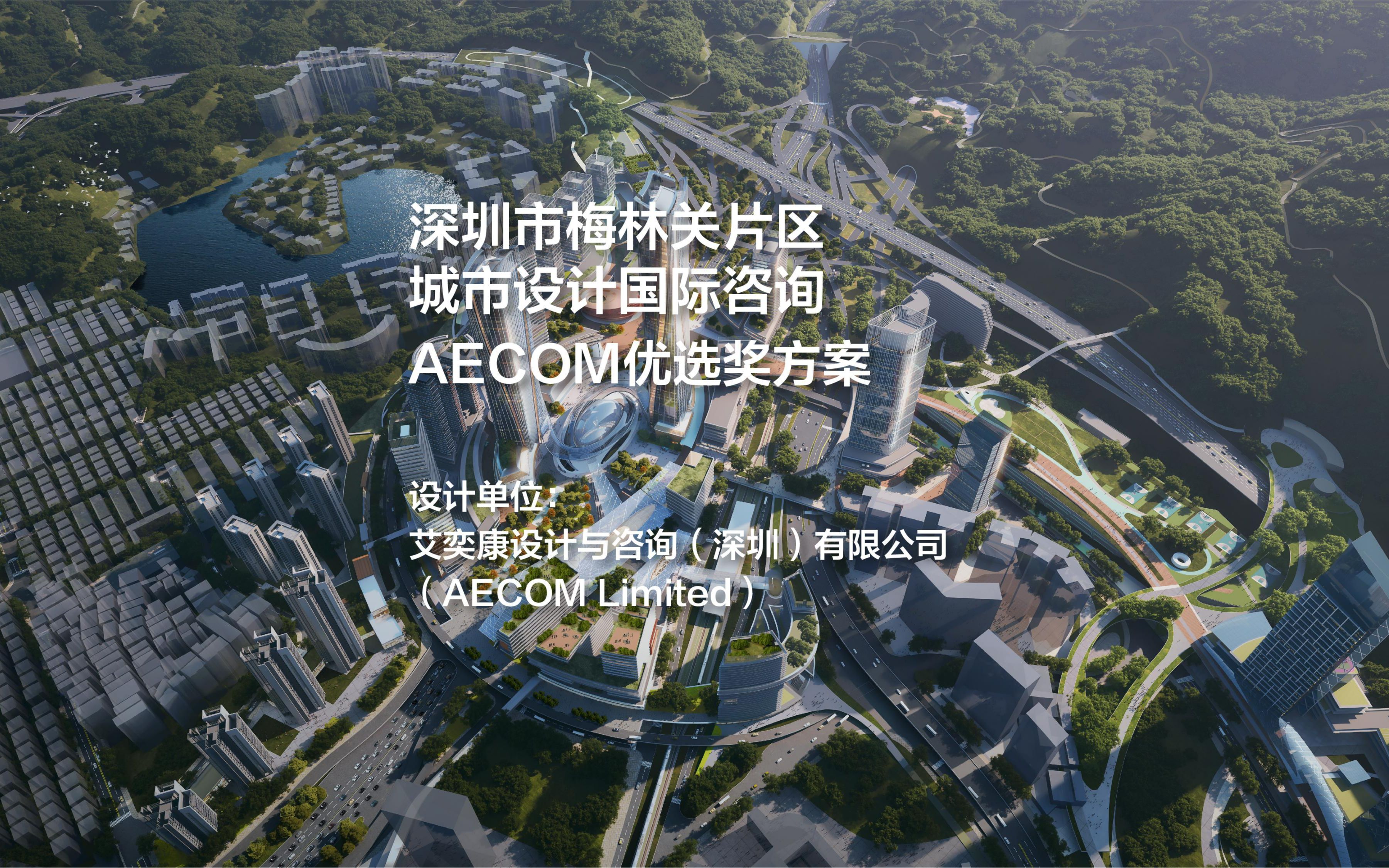 AECOM优选奖方案:深圳市梅林关片区城市设计国际咨询