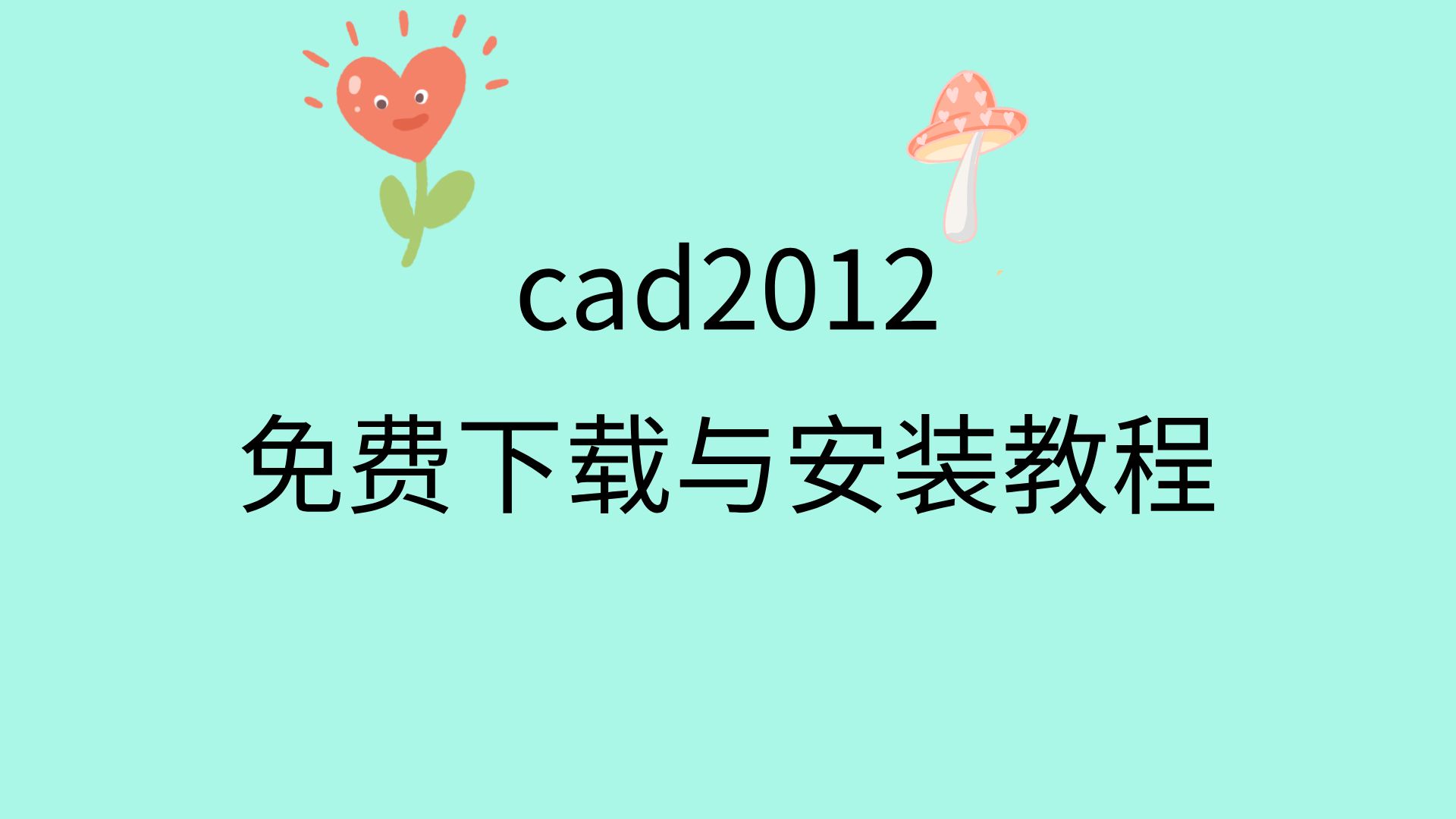 cad2012安装教程cad2012下载链接cad2012安装包下载