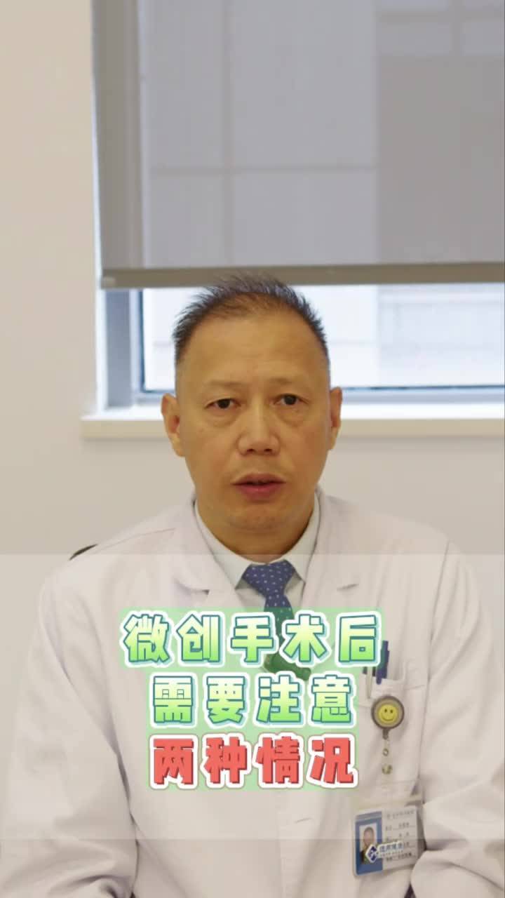微创手术后,需要注意的两种情况!