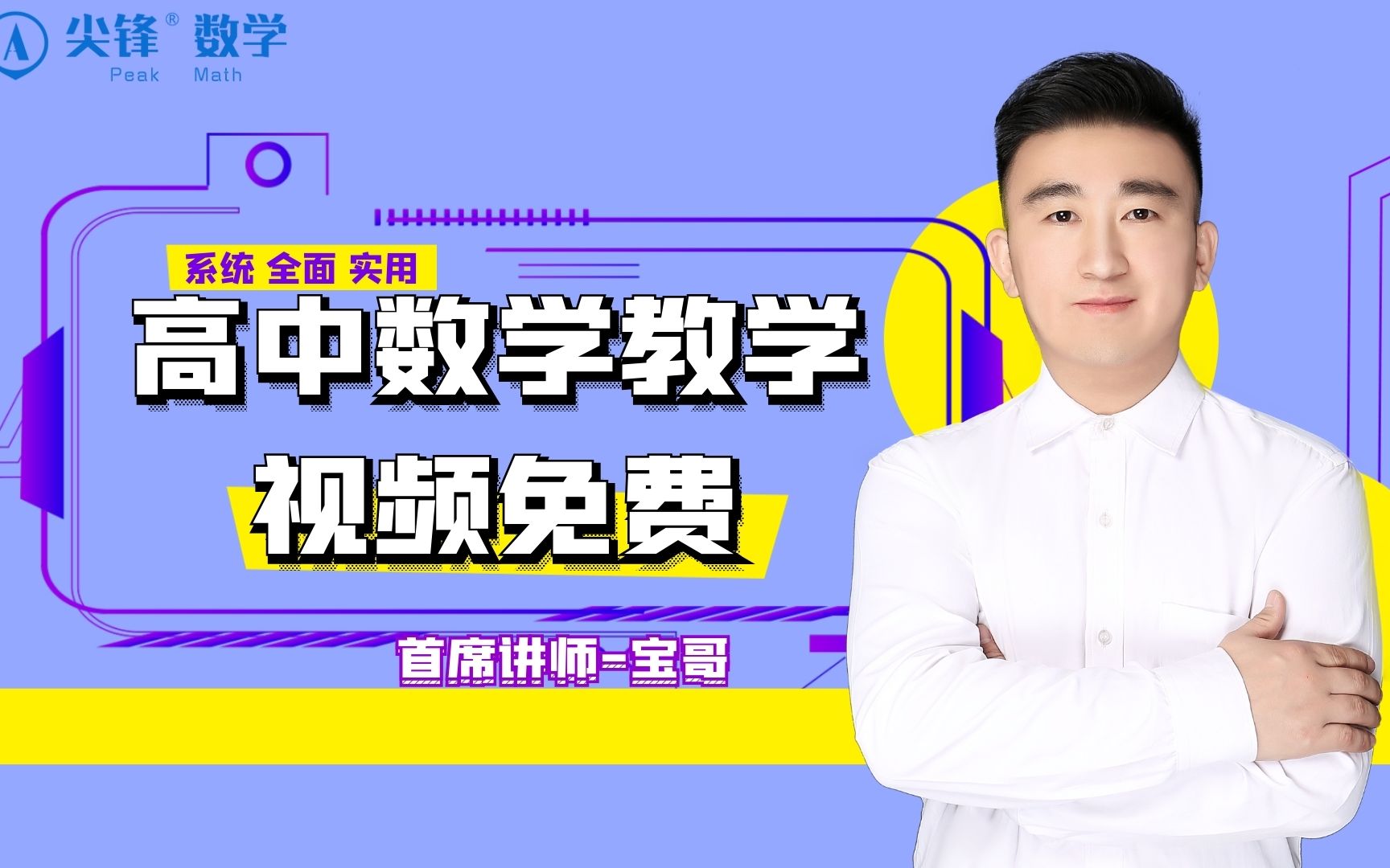 高中数学教学视频全套-函数知识点讲解三