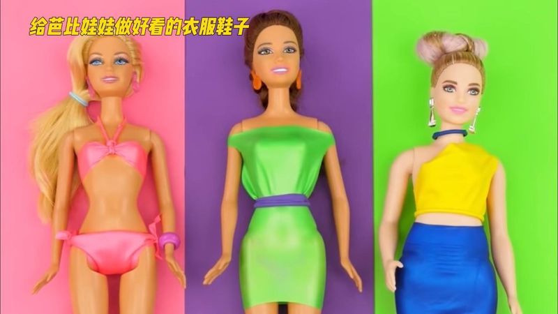 创意DIY手工:给芭比娃娃做好看的衣服鞋子!每天换新不重样!