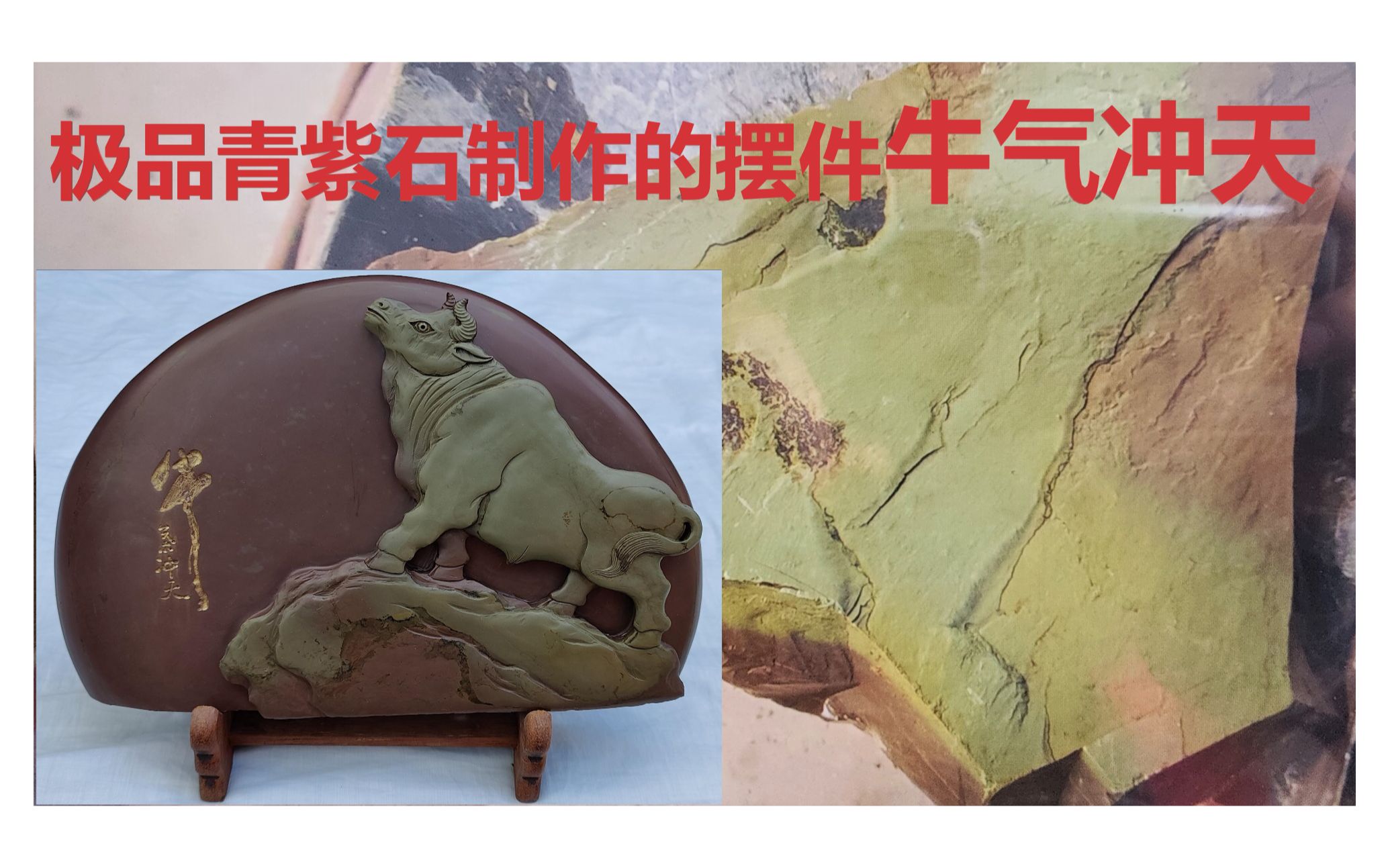 极品的青紫石雕刻 精品的牛气冲天摆件