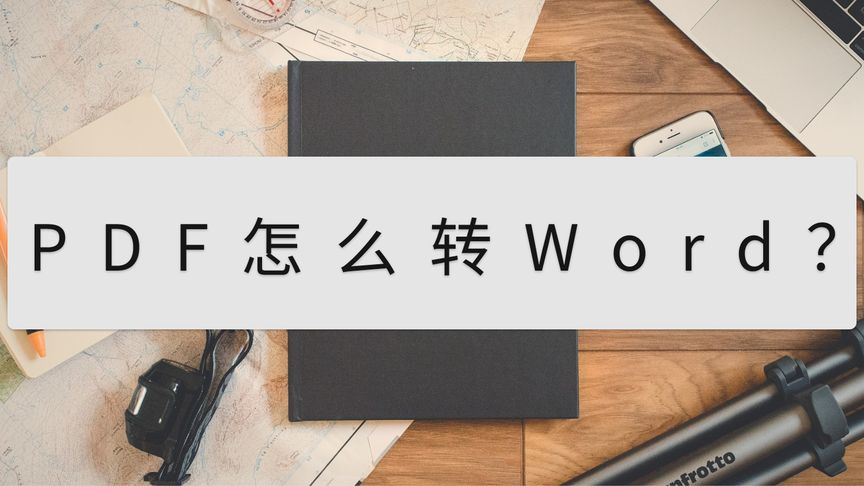 PDF怎么转Word?几个好用的方法快来手下