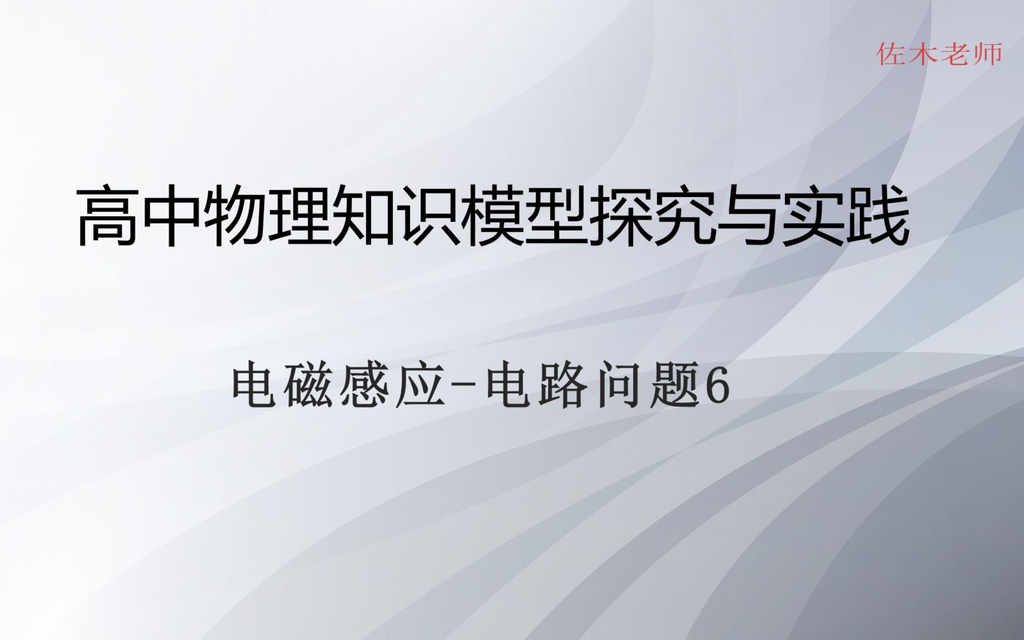高中物理知识模型探究与实践:电磁感应-电路问题6