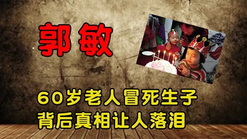 六旬老太冒死产下龙凤胎,丈夫瘫痪在床,这背后真相是什么