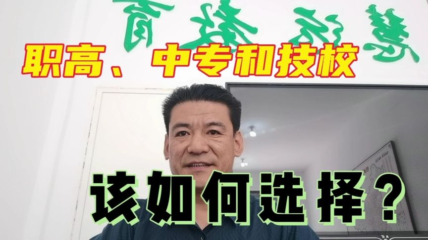 职高、中专和技校不能随便选,你知道他们的区别吗?
