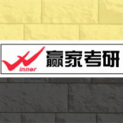 赢家考研 