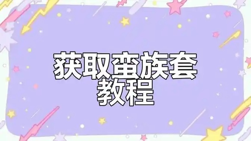 塞尔达传说:王国之泪蛮族套装获取攻略