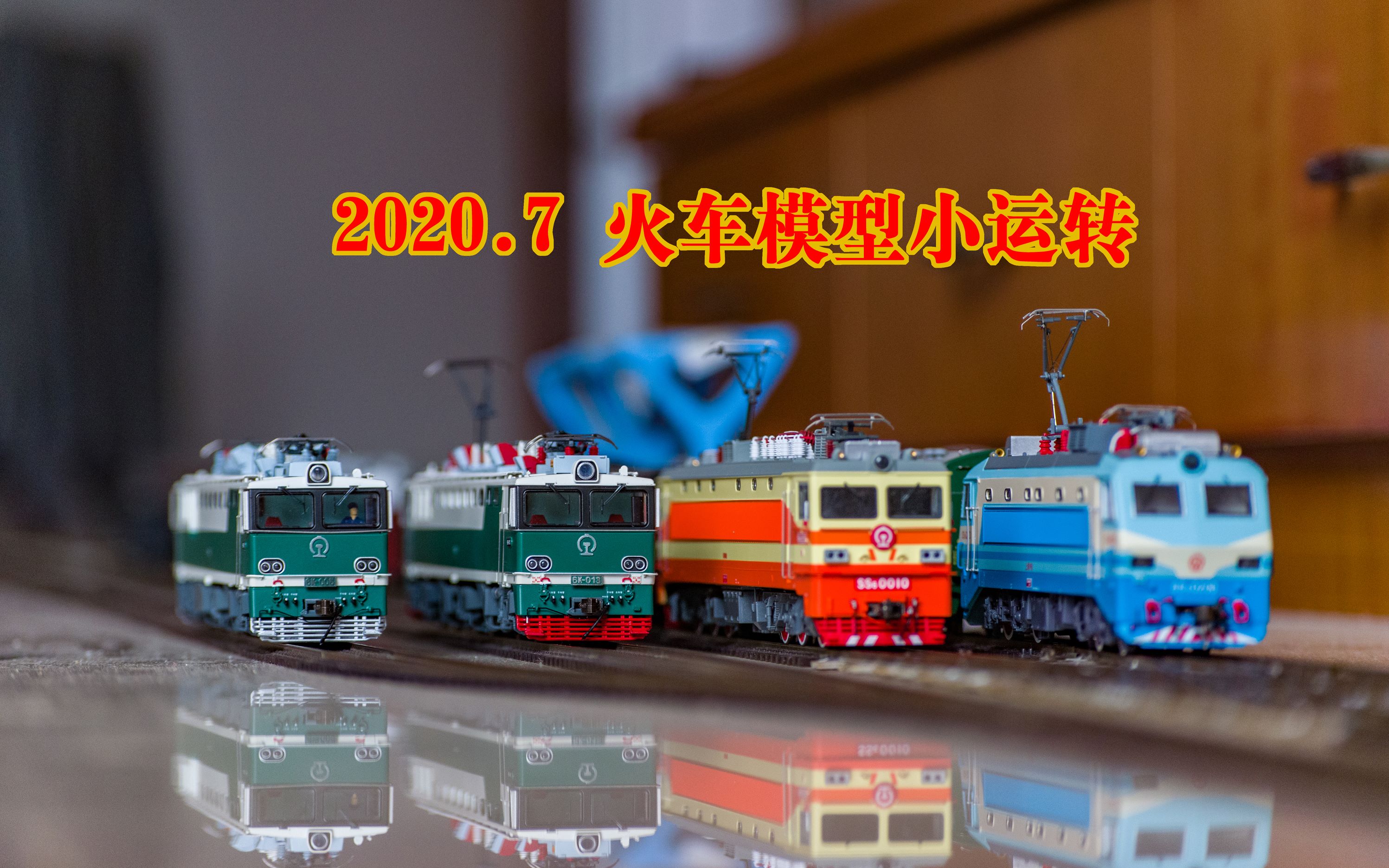 【火车模型】2020.7 火车模型小运转