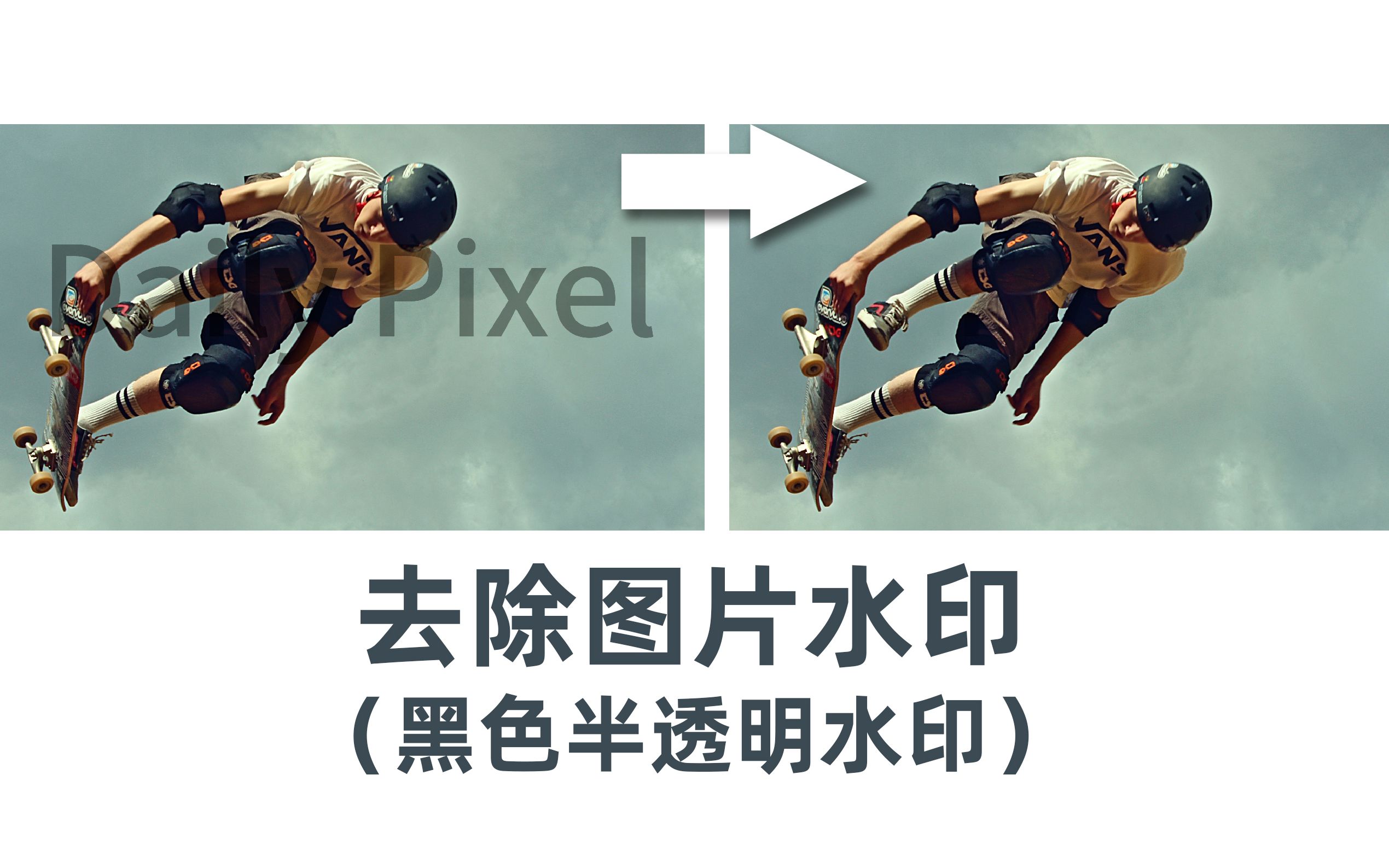【PS教程】去除图片水印(黑色半透明水印)DailyPixel