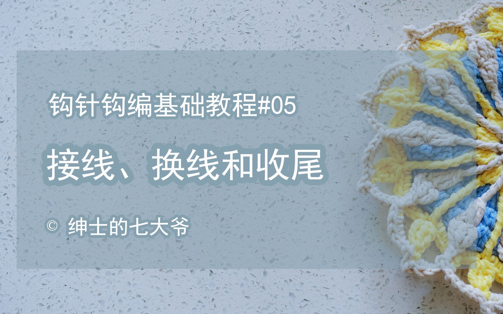 【钩针钩编教程】入门基础vol.5 / 两种接线方法、换线方法和两种收尾...