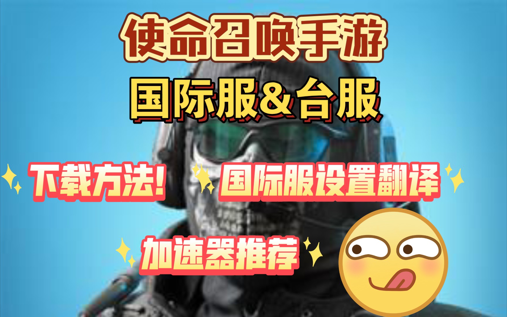 使命召唤手游CODM国际服&东南亚服:下载方法、国际服设置翻译、...