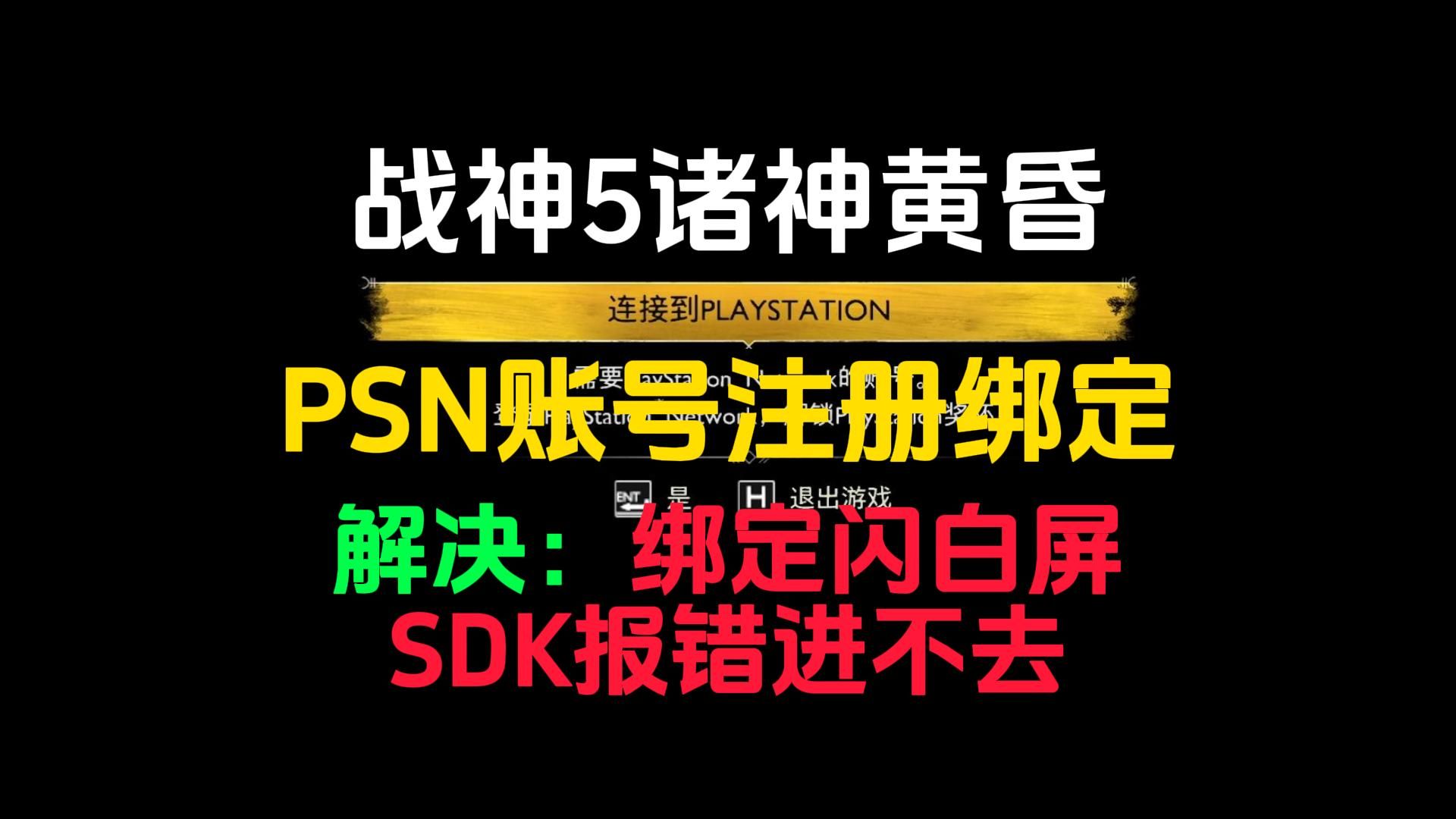 【一个视频看完】战神5诸神黄昏 psn账号注册、绑定+白屏SDK报错...