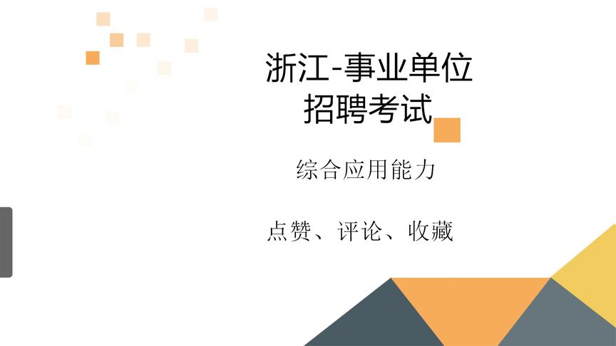 2021浙江事业单位考试-2021浙江事业单位招聘考试-综合应用能力