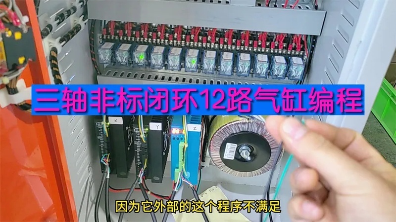 三轴非标自动化设备编程数控配电箱,12路气缸PLC设备自动化
