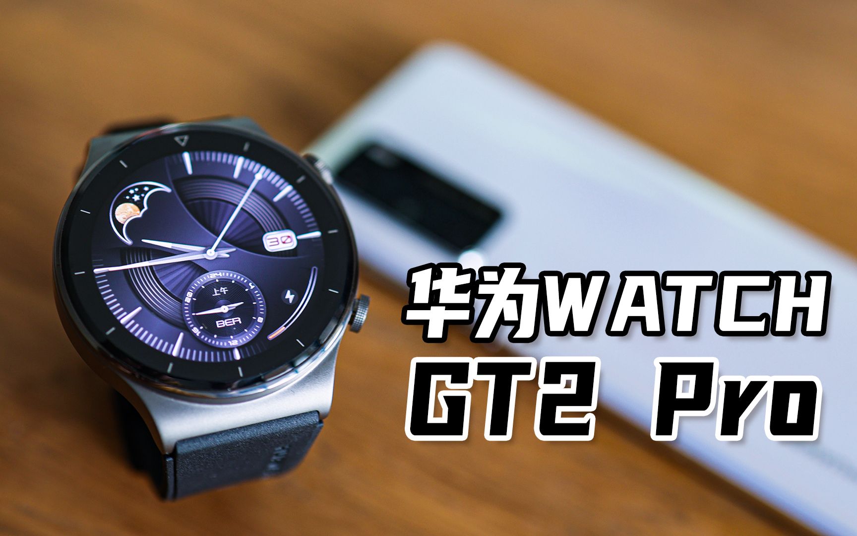 这次我也能装APP了,华为WATCH GT2 Pro评测