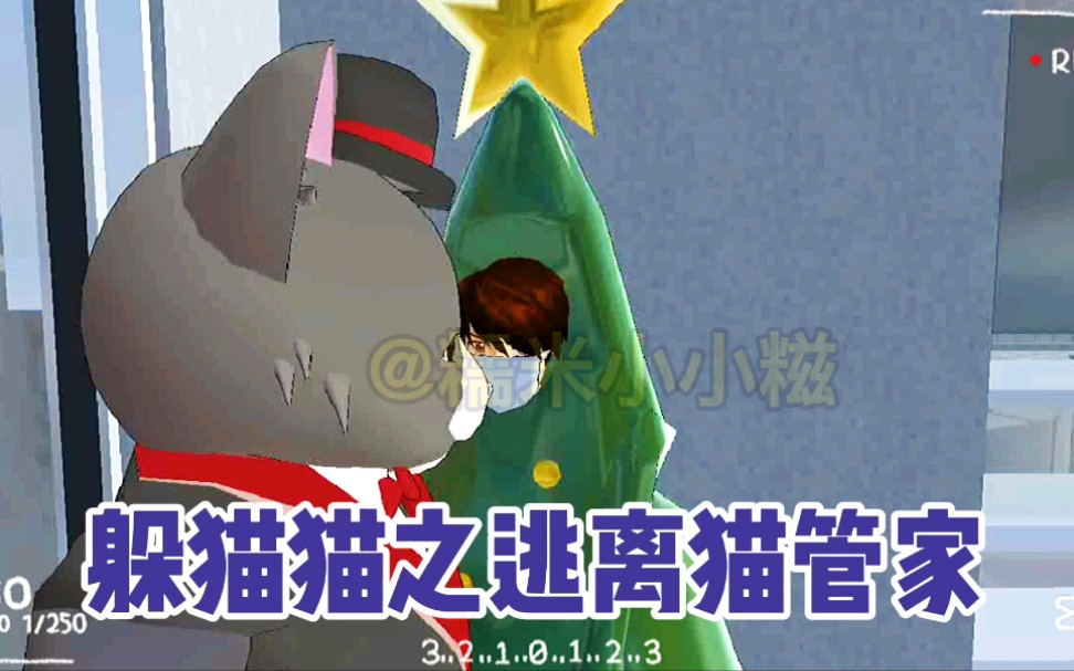 「樱花校园模拟器/糯米小小糍」躲猫猫之逃离猫管家:糯米糍随机匹配...