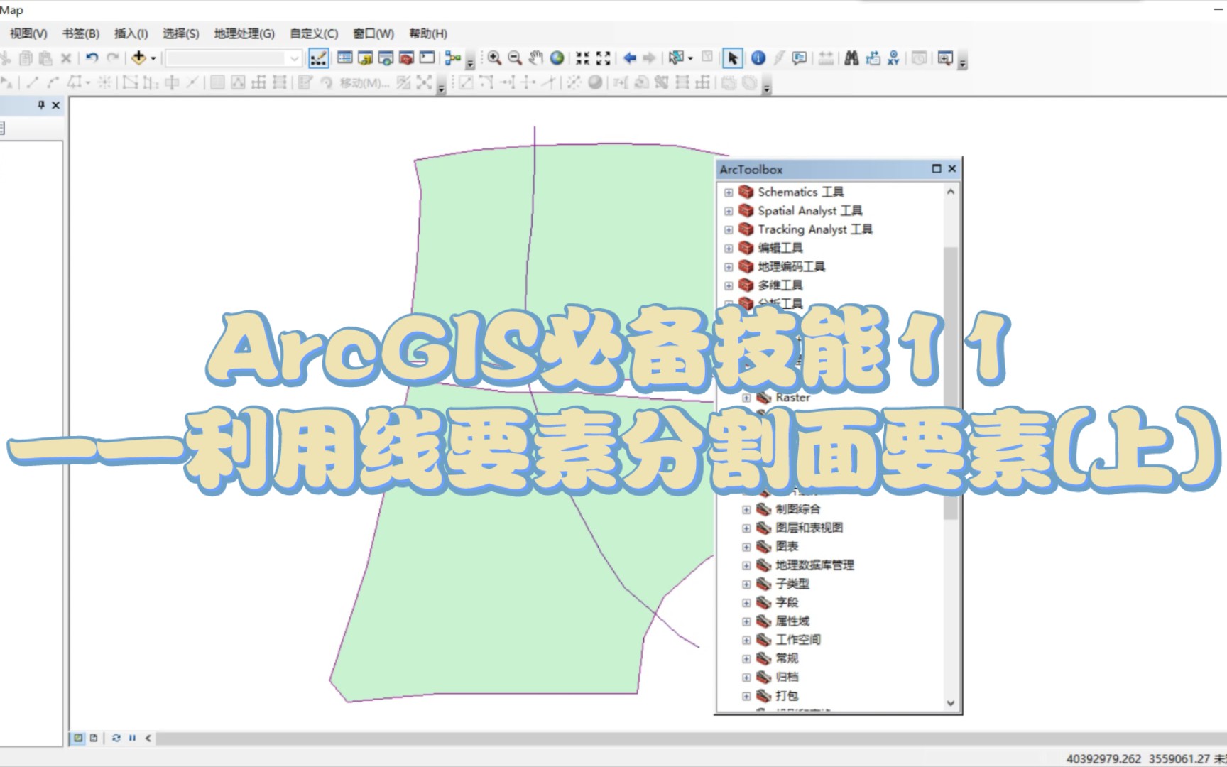 ArcGIS必备技能11——利用线要素分割面要素(上)