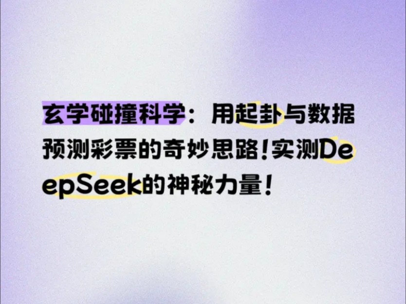 玄学+科学,起卦+数据,会擦出什么火花呢?实测用deepseek起卦测彩票!...