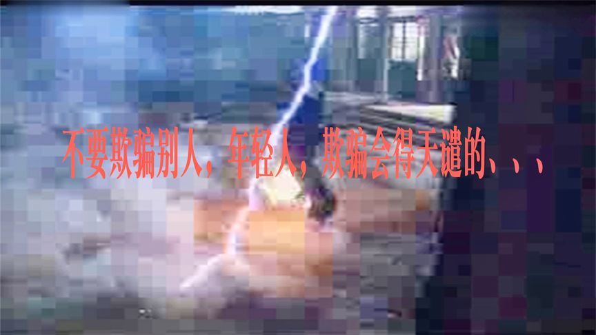 做人要诚信,不诚信会遭天谴的,不要欺骗别人