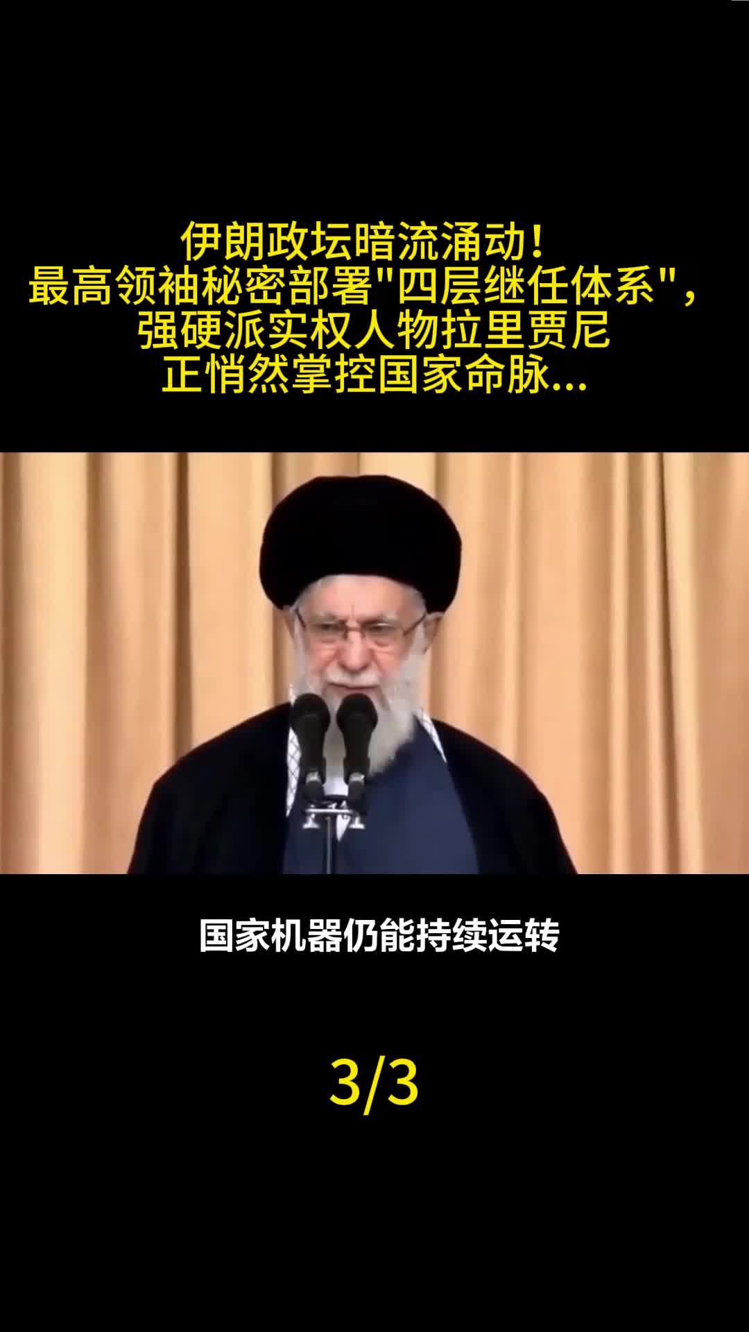...最高领袖秘密部署"四层继任体系",强硬派实权人物拉里贾尼正悄然...