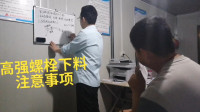 小强讲钢结构中高强螺栓相关知识(三)