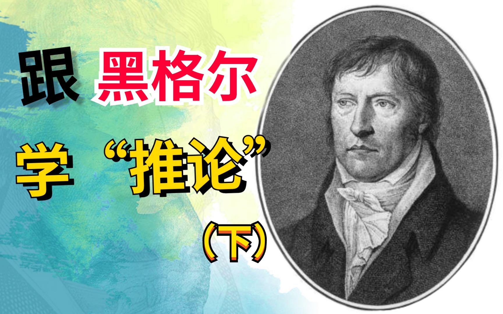 【黑格尔小逻辑】9.为什么必然的推论最为重要?总结黑格尔三种推理/...