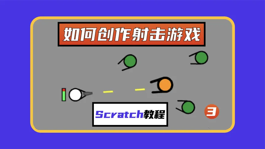 【游戏编程教程】带你从零开始编程制作完整的射击游戏 | 第3集