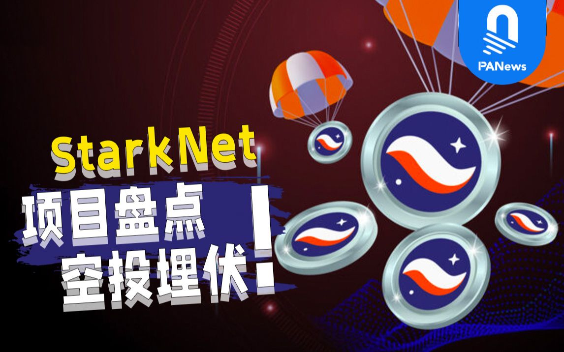 StarkNet、Argent X 空投交互!盘点生态九大项目,什么是 Layer2 Stark...