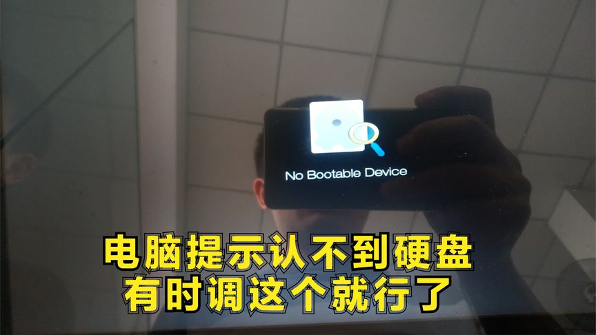 电脑提示认不到硬盘,其实不一定是坏了,看完视频免被黑