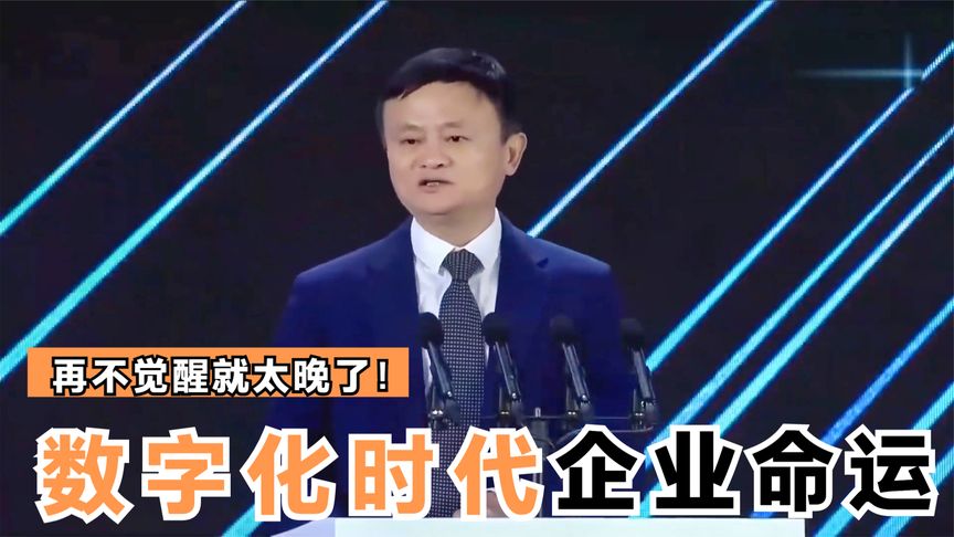 马云演讲:数字化时代到来,挑战全球经济