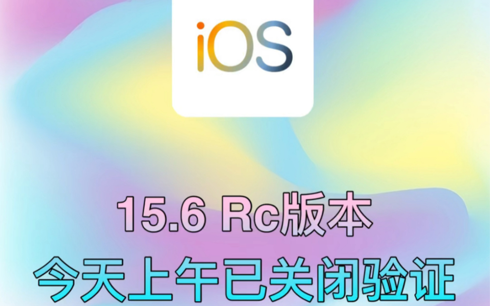 就在今天上午ios15.6rc测试版验证已经关闭,所有版本无法降级了 .