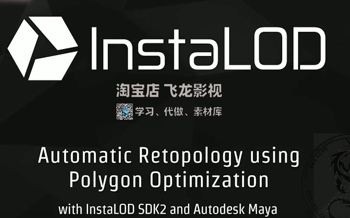 InstaLOD安装教程 一键自动拓补 3dsMax\Blender\Maya轻松搞定 五...