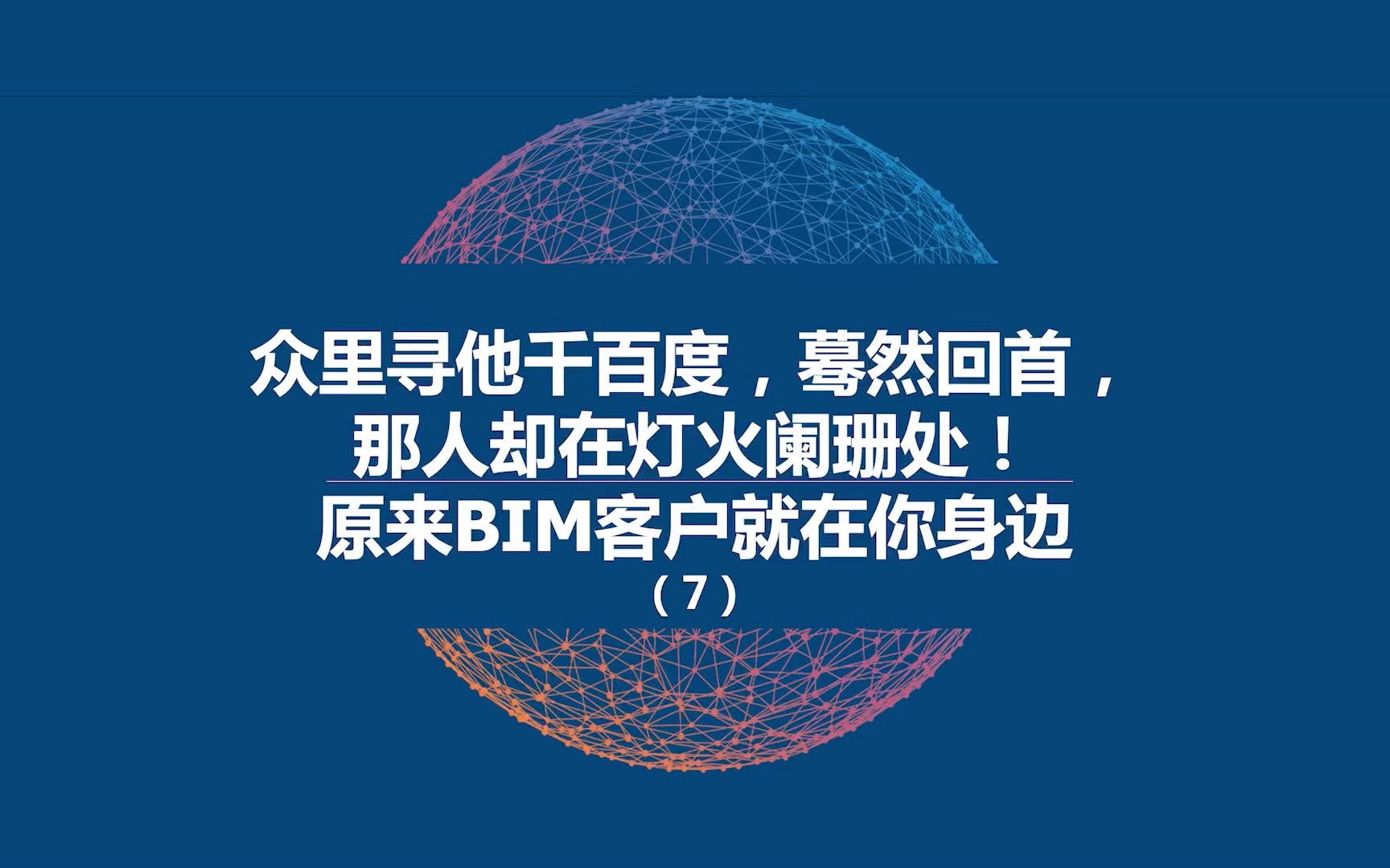 众里寻他千百度,蓦然回首,那人却在灯火阑珊处! 原来BIM客户就在你...