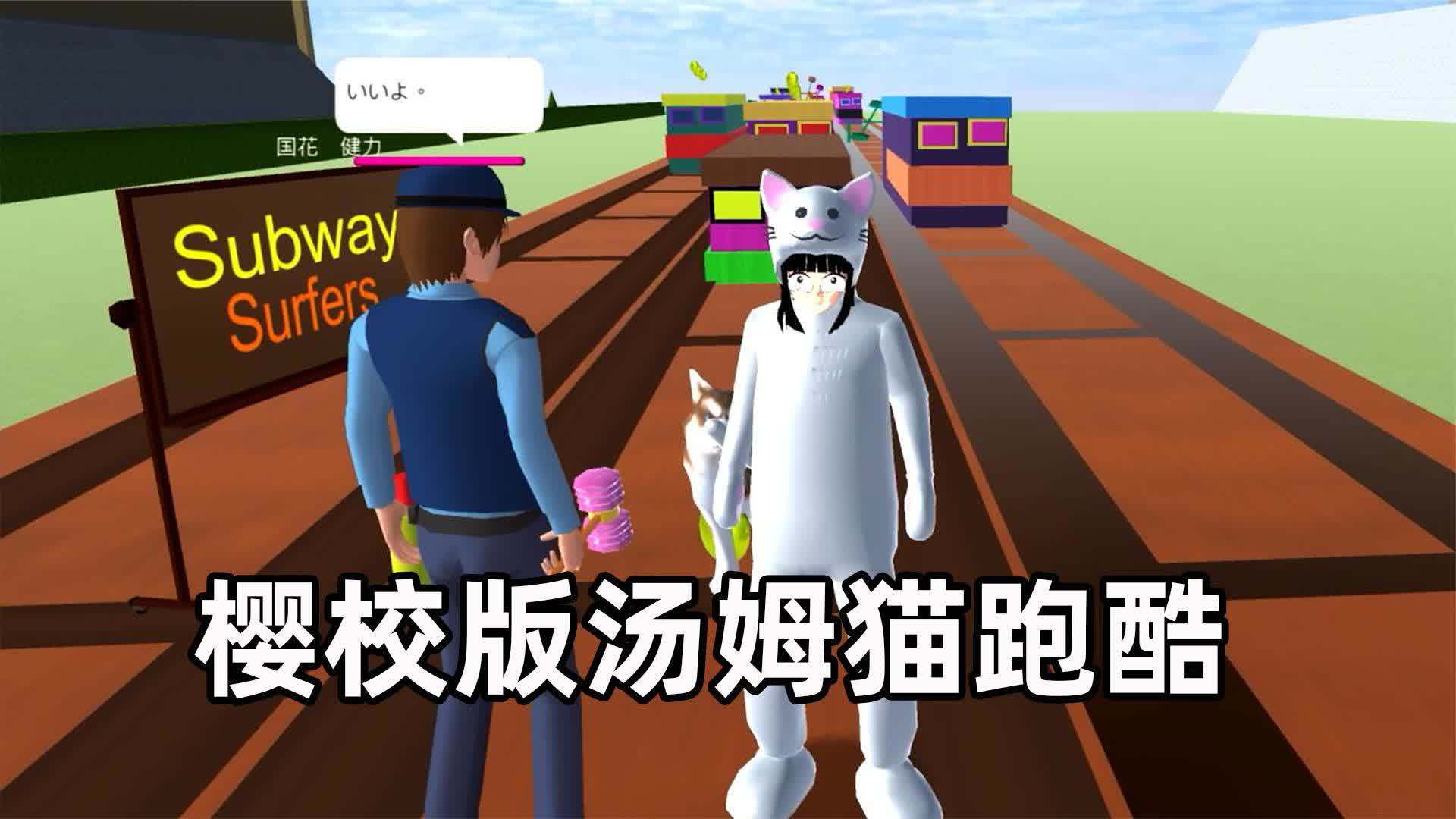 樱花校园模拟器:樱校版汤姆猫跑酷,失败就要被警察罚款