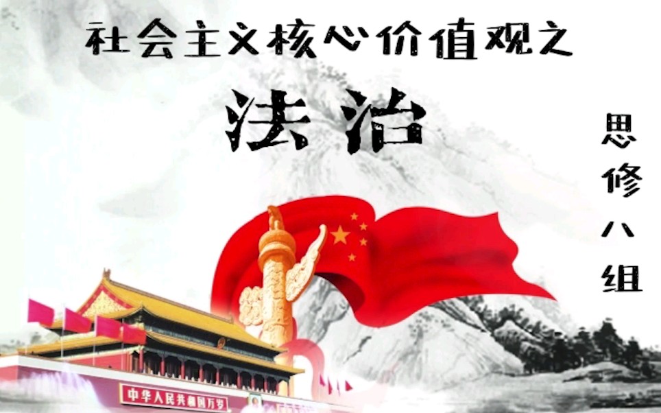 社会主义核心价值观微电影之法治篇