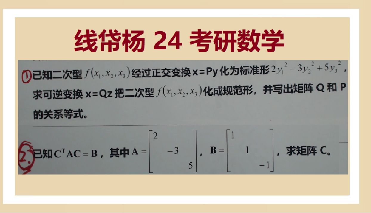 24考研数学-把标准形化为规范形(答疑185)