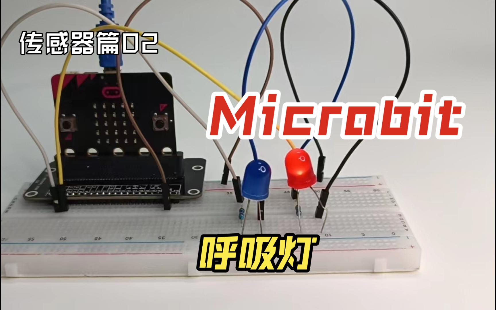 Microbit入门及应用(传感器篇02):呼吸灯