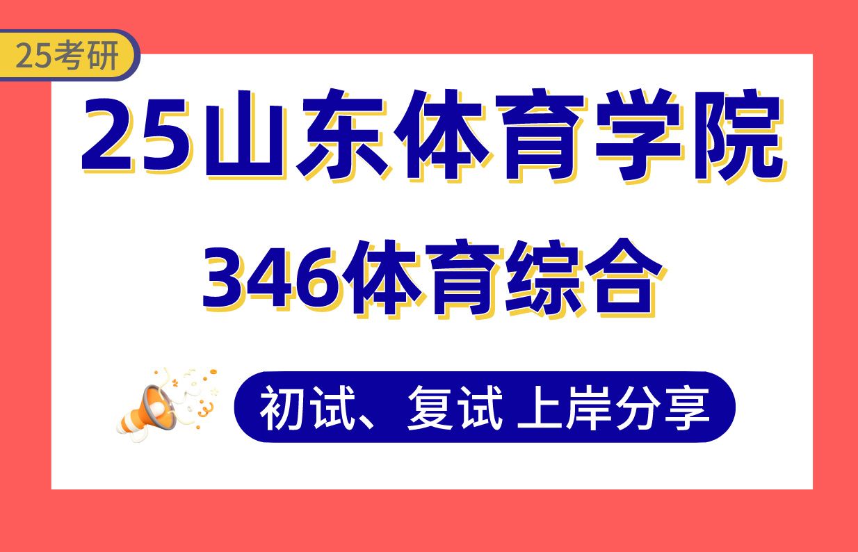 【25山体考研】体育教学专业课209分上岸学姐初复试检验分享-专业课...
