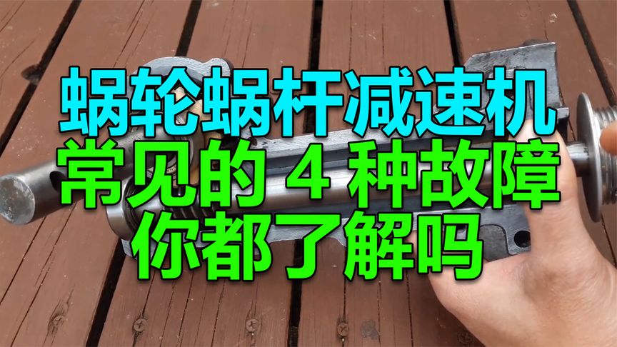 蜗轮蜗杆减速机常见的4种故障你都了解吗?