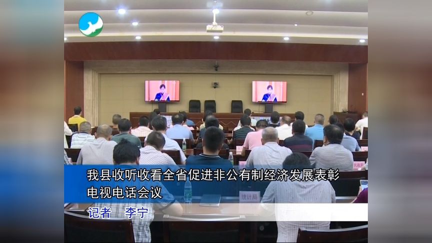 武宁县收听收看全省促进非公有制经济发展表彰电视电话会议