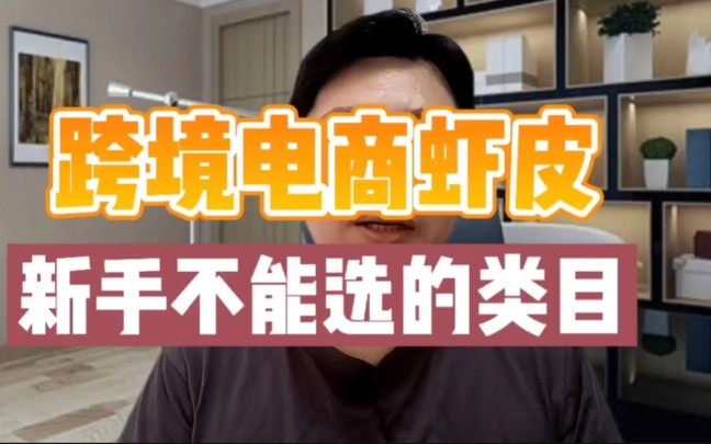 跨境电商虾皮,刚开始做的话,这几个类不要选