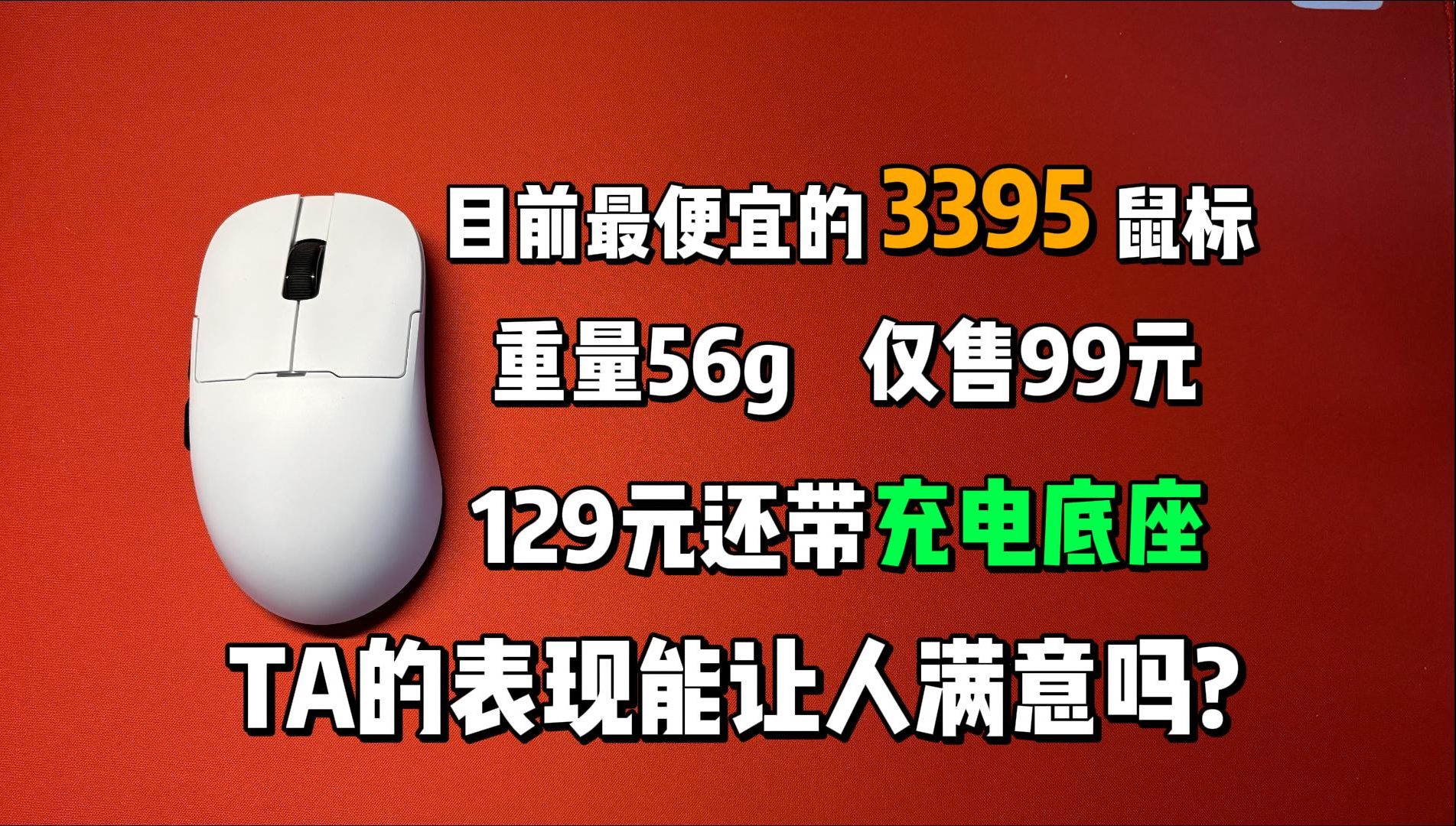 目前最便宜的3395鼠标,售价仅有99元,TA的表现能让人满意吗?黑爵AJ...